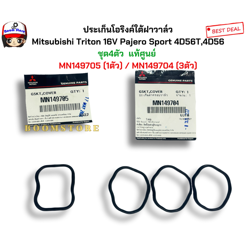 ประเก็นโอริงค์ใต้ฝาวาล์ว Mitsubishi Triton 16V Pajero Sport 4D56T,4D56 ...