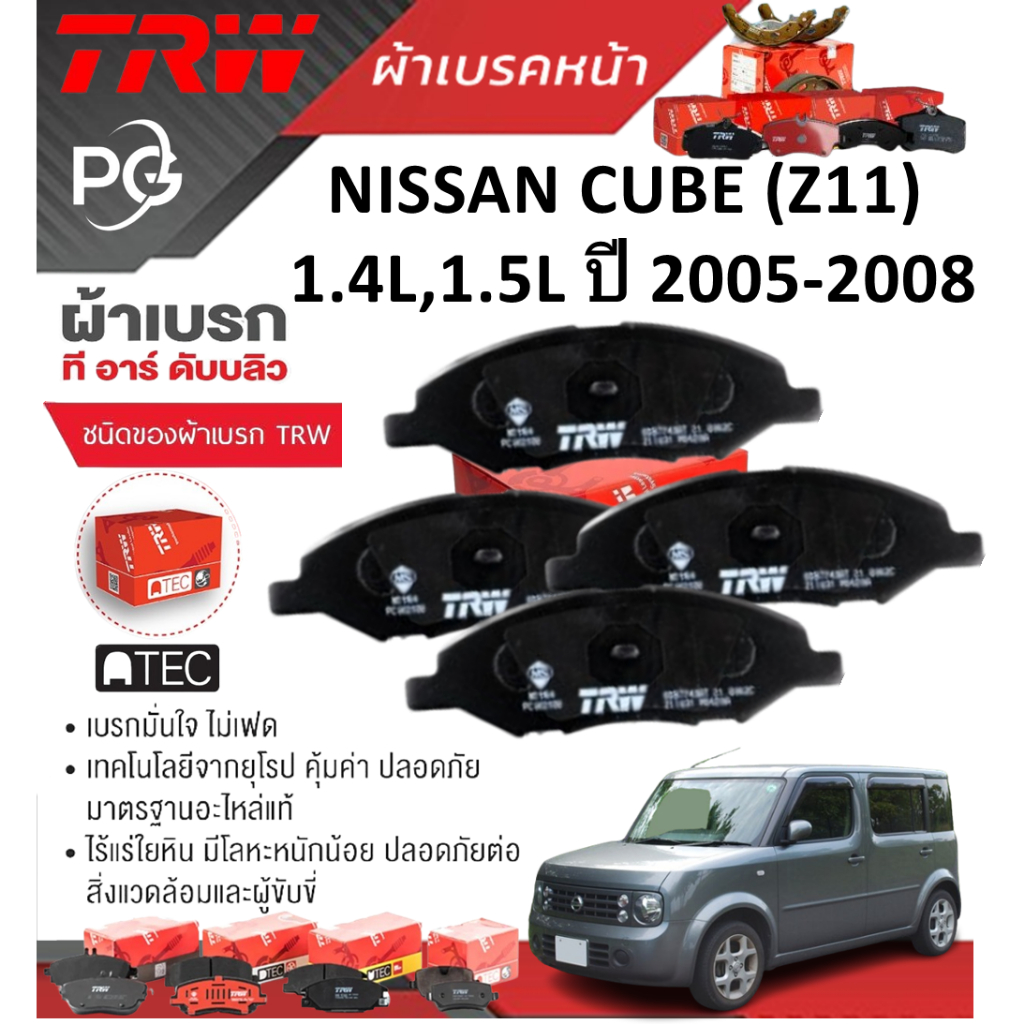 TRW ผ้าเบรคหน้า+ผ้าเบรคหลัง NISSAN CUBE (Z11) 1.4L,1.5L ปี 2005-2008 เกรด ATEC+DTEC (ชุด/ราคา ...
