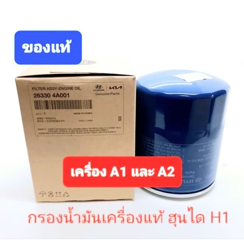 กรองเครื่องฮุนได H1 hyundai ของแท้ MOBIS เกาหลี 26330 4A001 | Shopee ...