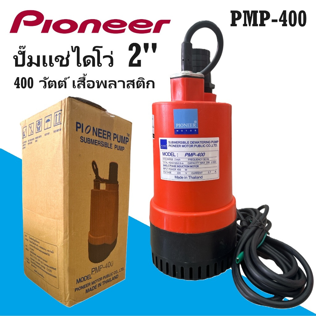 Pioneer ปั๊มแช่ ไดโว่ 2 นิ้ว 400 วัตต์ เสื้อพลาสติก PMP-400นิยมสูง | Shopee Thailand