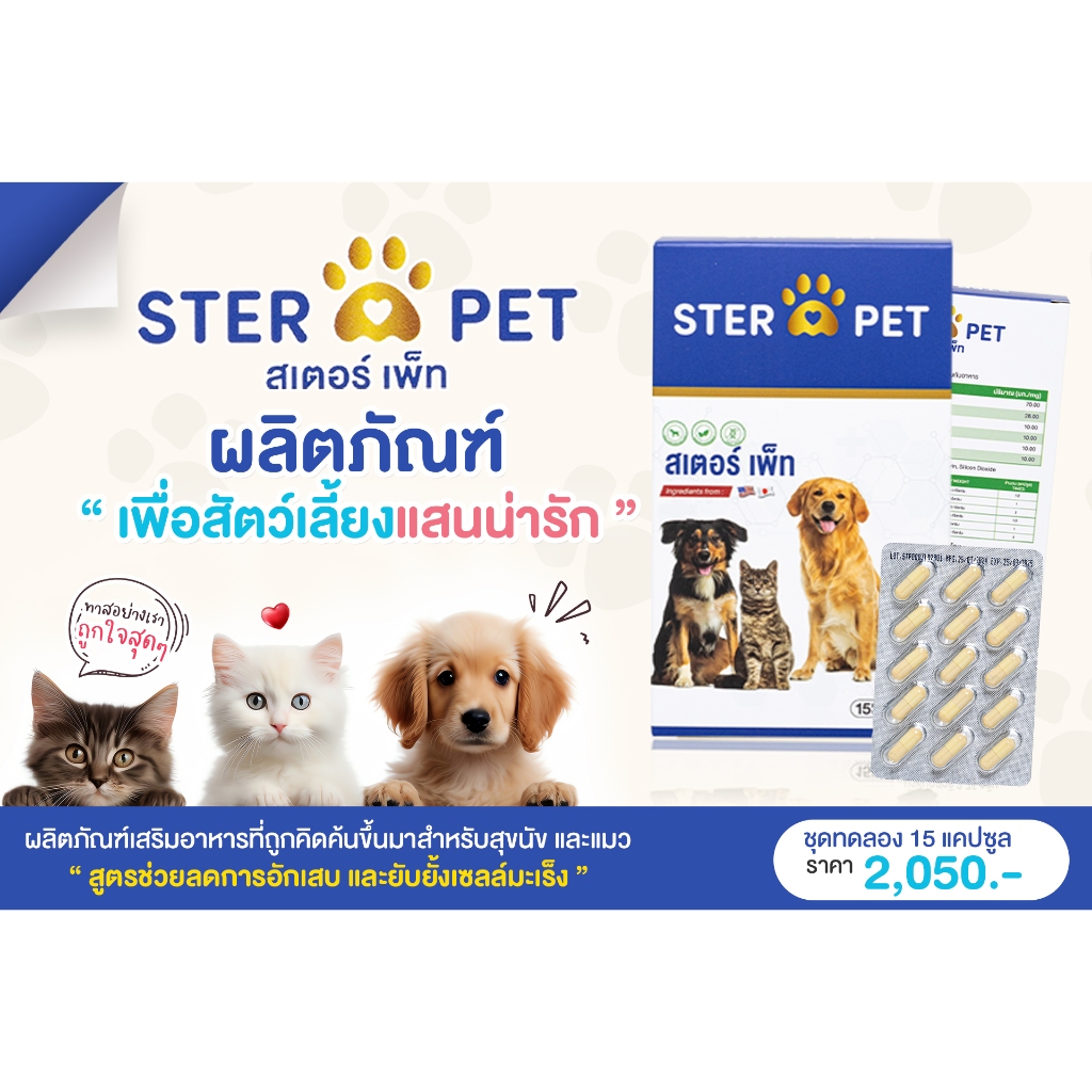 STER PET (สเตอร์เพ็ท) 🐶 4 กล่อง ผลิตภัณฑ์เพื่อสัตว์เลี้ยง สูตรช่วยลดการ ...