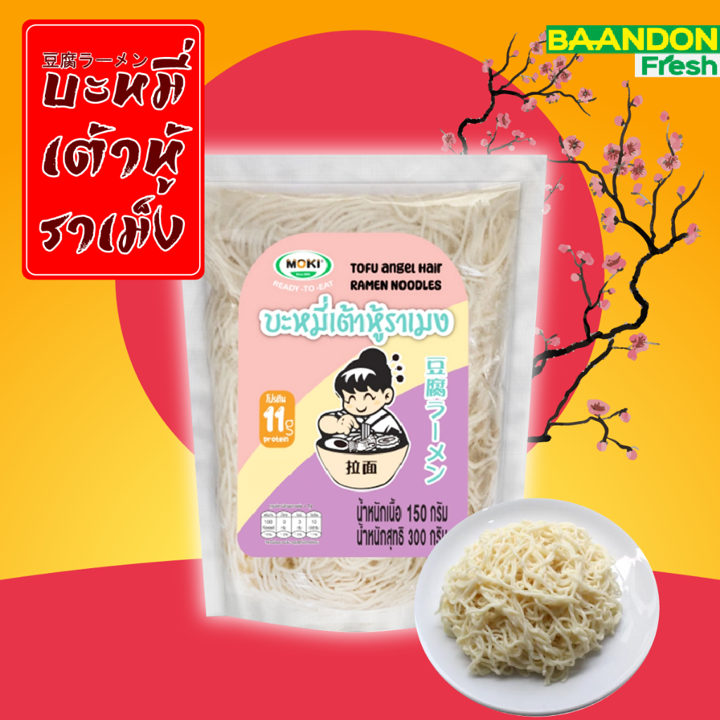 MOKI บะหมี่เต้าหู้พร้อมทาน 150g บุกเพื่อสุขภาพ Tofu Noodle บะหมี่ ...