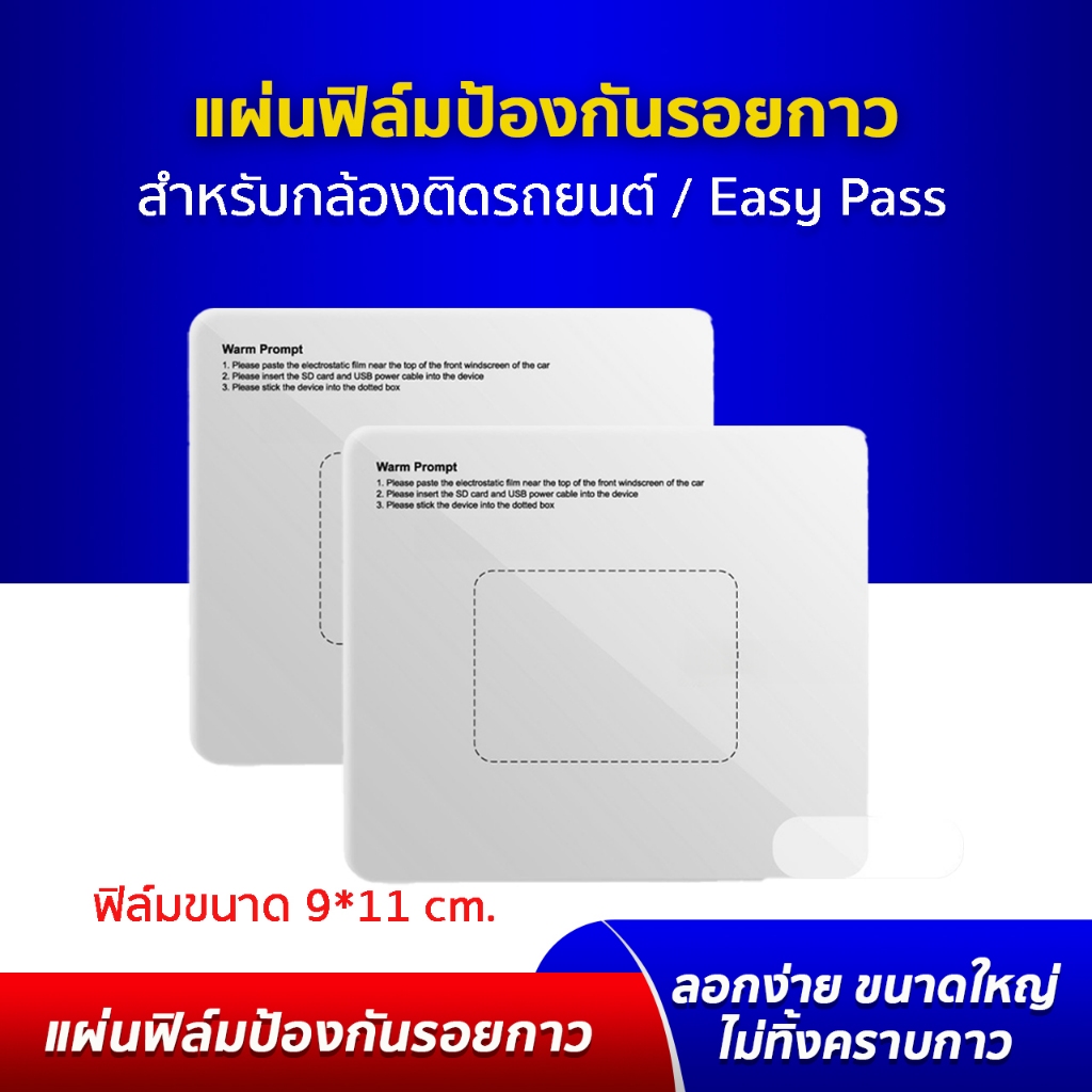 แผ่นฟิล์มใสสูญญากาศ electrostatic film สำหรับรองติดกล้องติดรถยนต์ ฐานยึด Easy Pass M Pass MFlow ...
