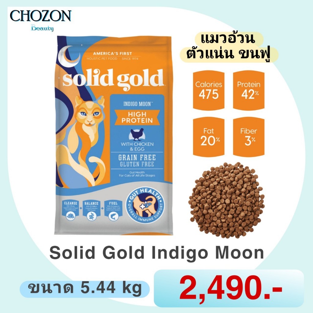 [ล๊อตใหม่!!!] คุ้มสุดๆ!!! Solidgold Indigo Moon อาหารแมวโฮลิสติก บำรุงขนฟู ตัวแน่น สำหรับแมวผอม ...