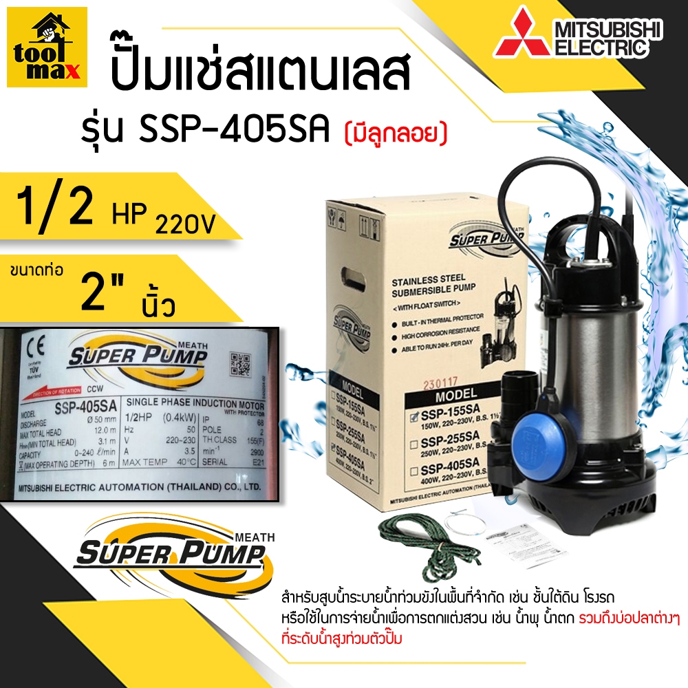 MITSUBISHI SSP-405S/SSP-405SA(มีลูกลอย) ปั๊มไดโว่ ปั๊มจุ่ม ปั๊มแช่ ท่อ2 ...