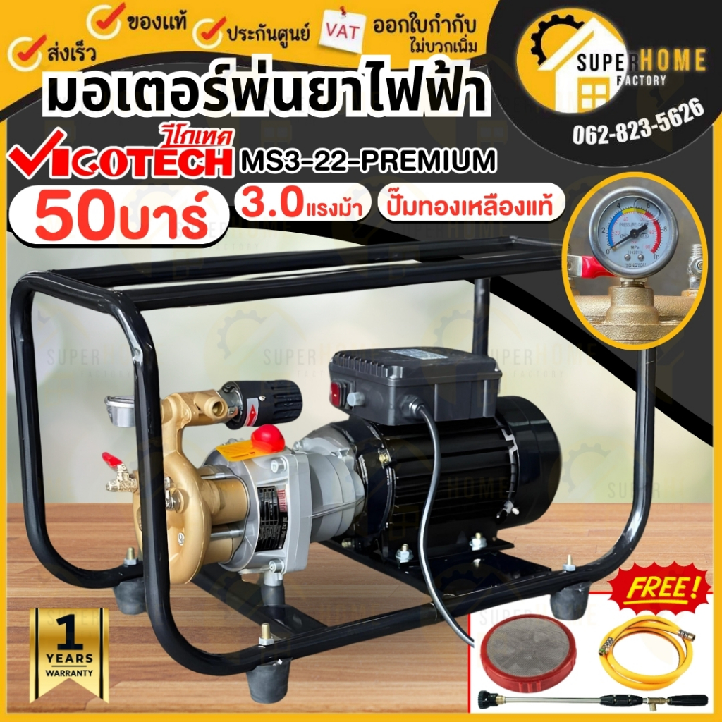 VIGOTECH มอเตอร์พ่นยาไฟฟ้า รุ่น MS3-22-PREMIUM 3 แรงม้า 220โวลต์ มอเตอร์พ่นยา พ่นยา 3HP | Shopee ...