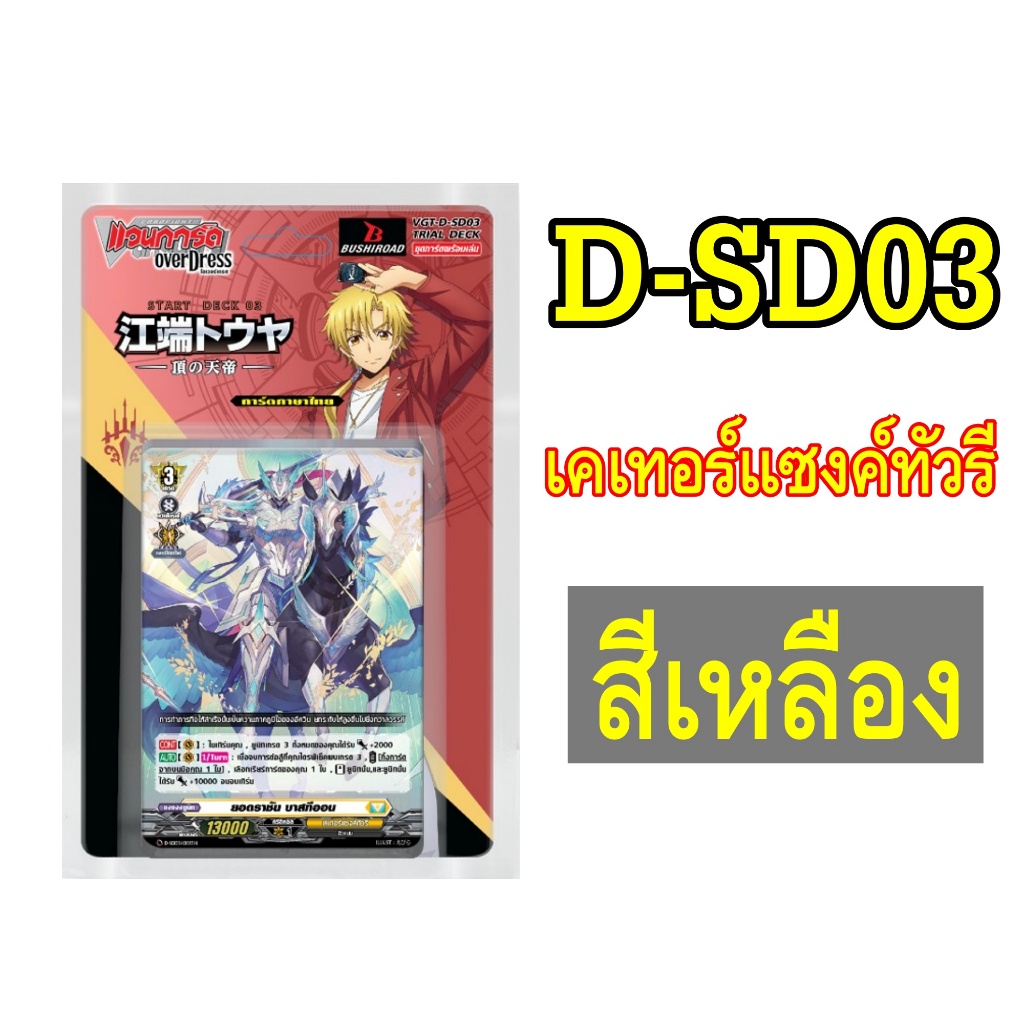 D-SD03 เนชั่นเคเทอร์แซงค์ทัวรี สีเหลือง แวนการ์ด โอเวอร์เดรส ภาษาไทย ชุดพร้อมเล่น Vanguard ...