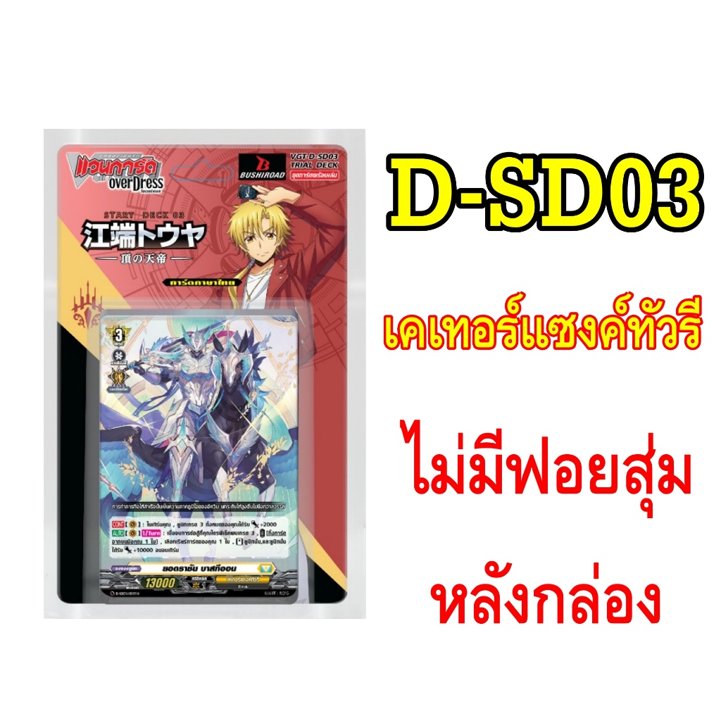 D-SD03 เนชั่นเคเทอร์แซงค์ทัวรี สีเหลือง แวนการ์ด โอเวอร์เดรส ภาษาไทย ชุดพร้อมเล่น Vanguard ...