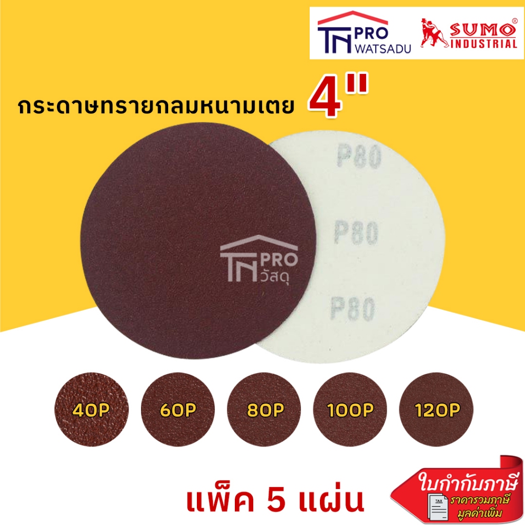 SUMO กระดาษทรายกลมหนามเตย 4 นิ้ว ไม่มีรู สีแดง 40P | 60P | 80P | 100P | 120P | Shopee Thailand