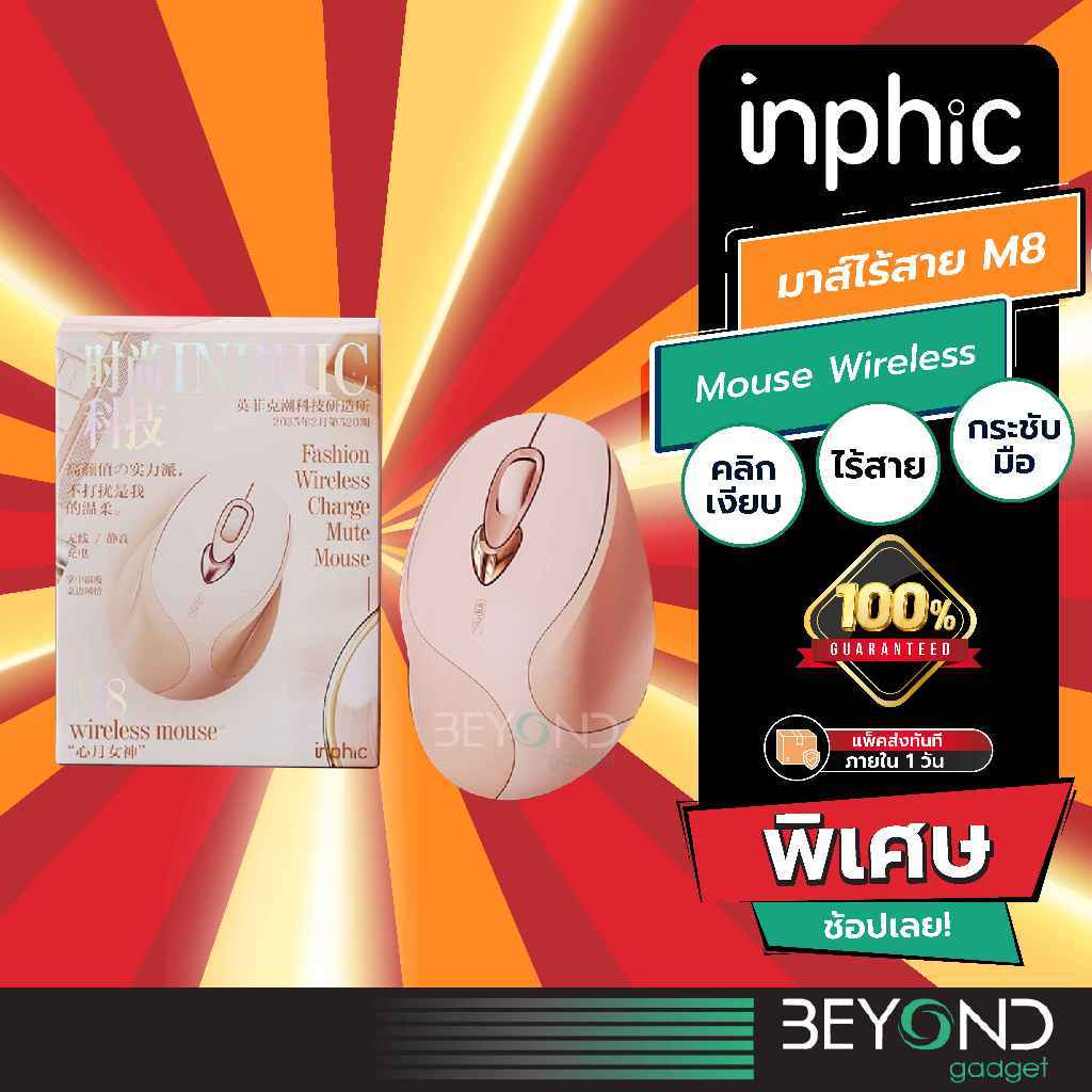 คลิกเงียบ ️ เมาส์ไร้สาย Inphic M8 ( Mouse Wireless ) เมาส์ เมาส์เกมมิ่ง ...