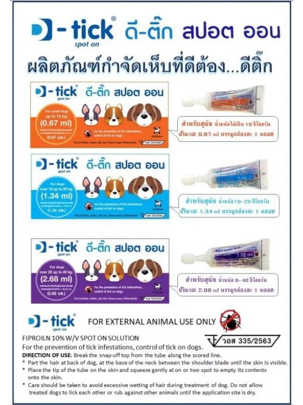 D-tick ดี-ติ๊ก สปอต ออน ผลิตภัณฑ์กำจัดเห็บหมัด | Shopee Thailand