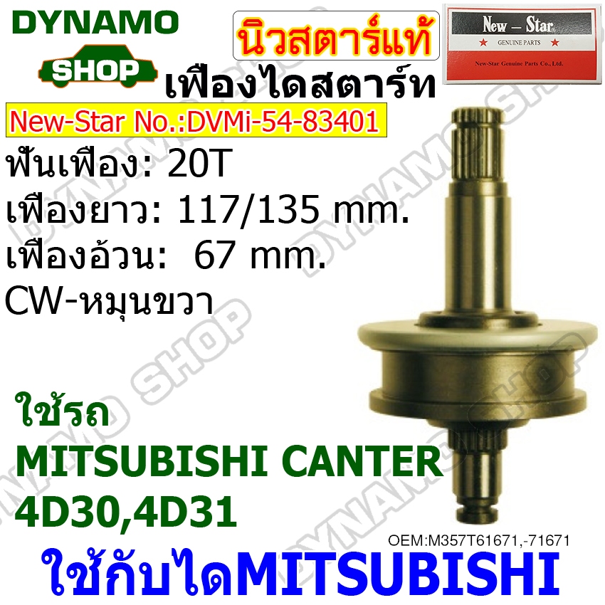 เฟืองไดสตาร์ท เฟืองสตาร์ท ไดMITSUBISHI ใช้รถMITSUBISHI CANTER 4D30 4D31 ...