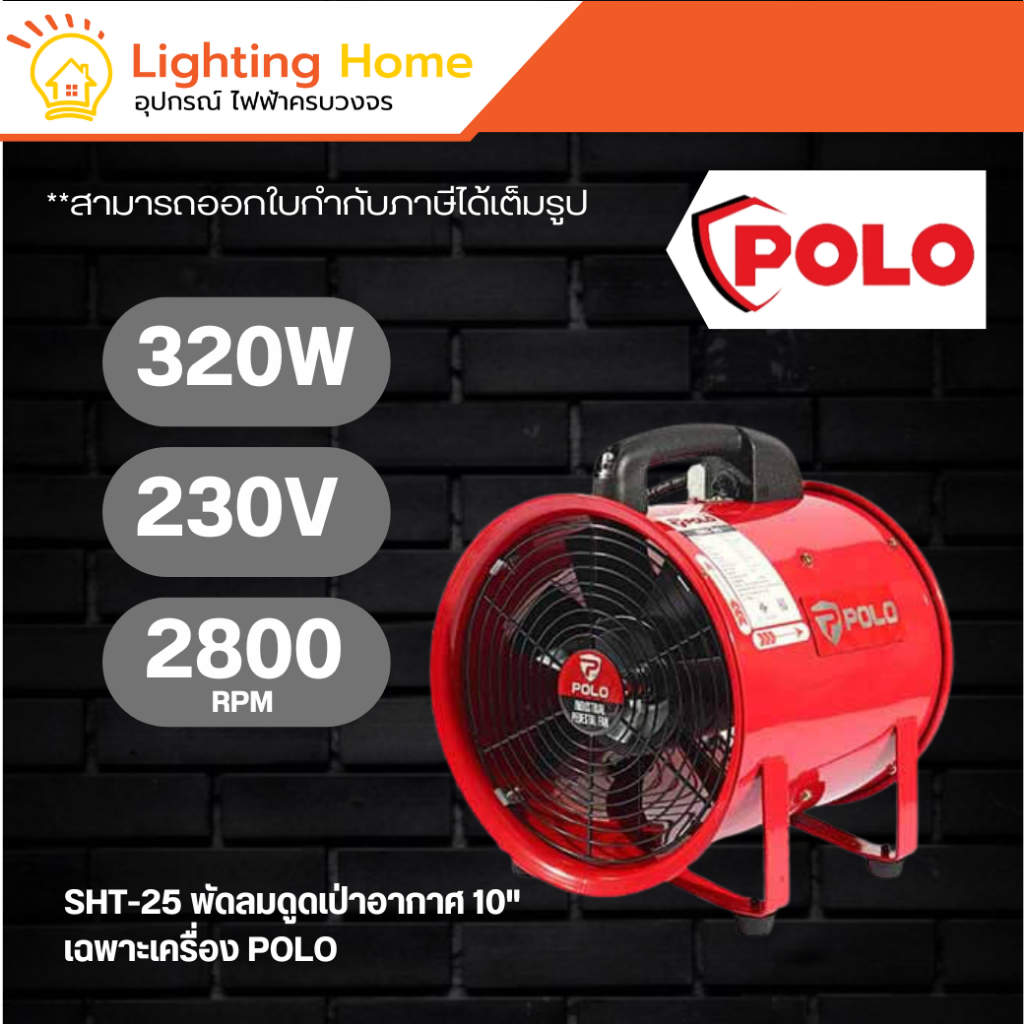 POLO SHT-25 พัดลมดูดเป่า 10 นิ้ว | Shopee Thailand