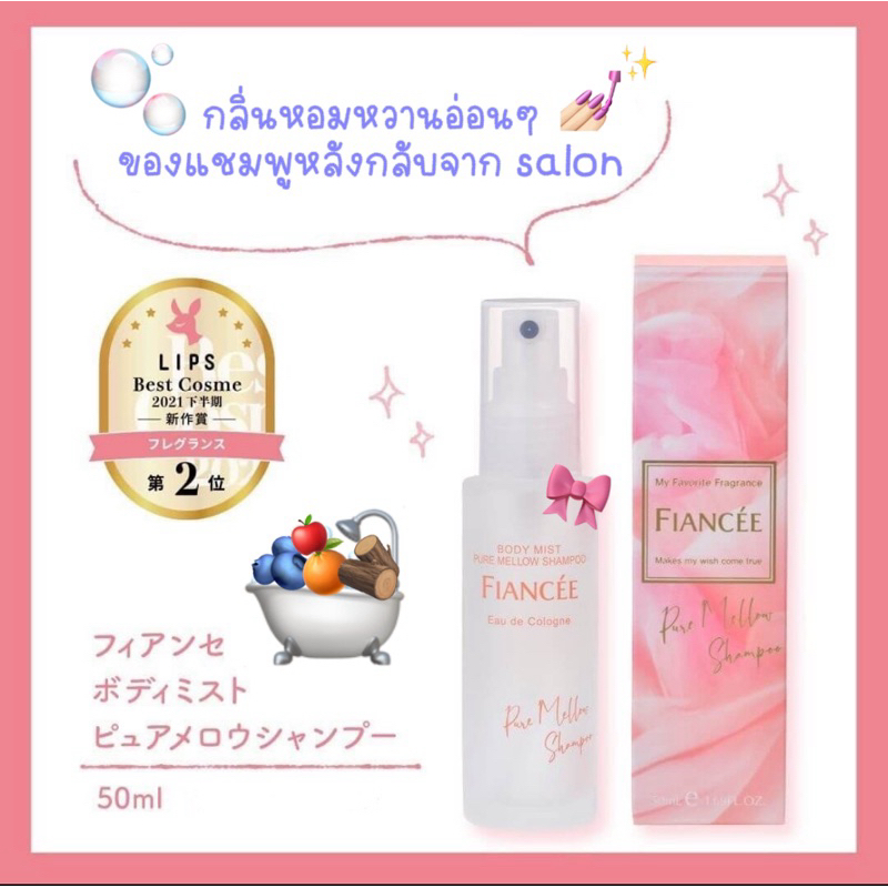 [🛁แท้] น้ำหอมโคโลญญี่ปุ่น Fiancée body mist pure mellow shampoo ...