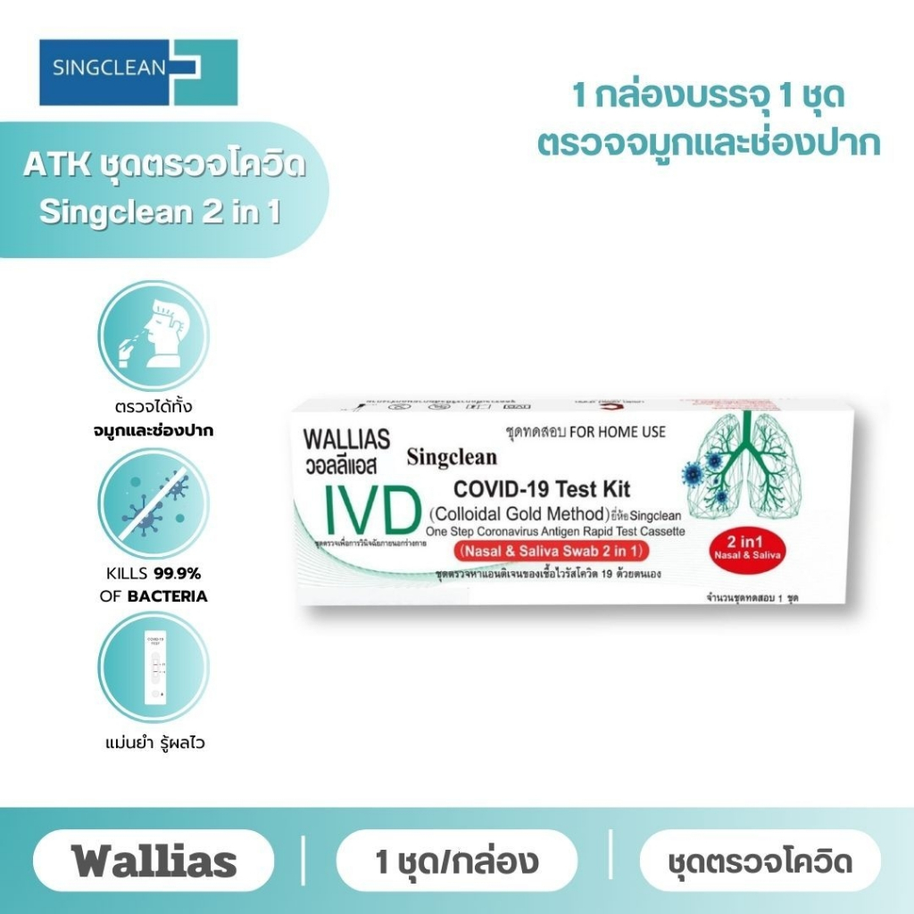 ATK Singclean Antigen แบบใหม่ 2in 1 Test Kit 1กล่อง1เทส แบบเซ็ต5,10,20 ...