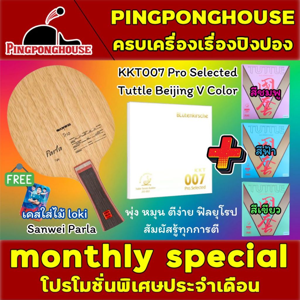 (ราคาพิเศษ) ไม้ปิงปองประกอบ Sanwei Parla ธรรมชาติ 7 ชั้น พร้อมยางปิงปอง ...