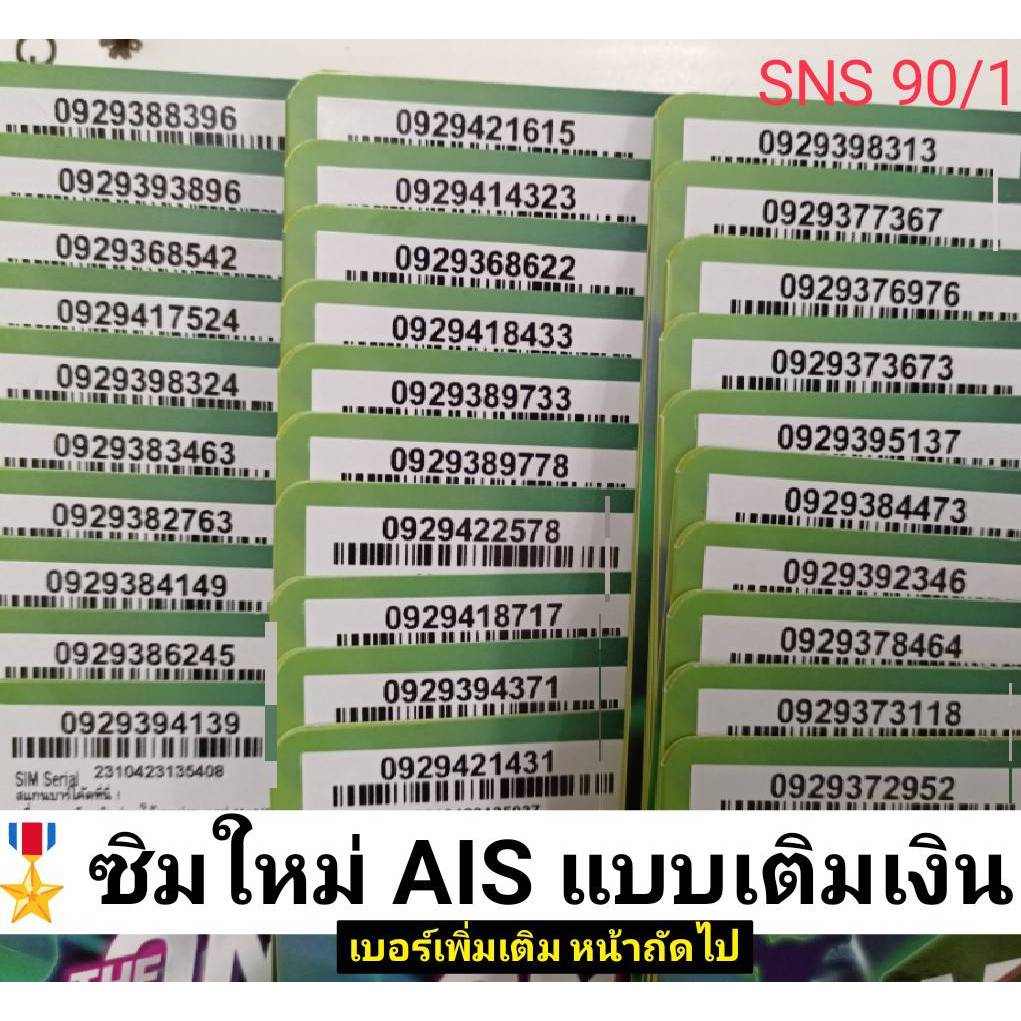 SNS 90 X6 sim ais ซิมเบอร์สวย เบอร์สวย เลขมงคล ซิมเลขมงคล เบอร์เลขมงคล เบอร์มงคล ซิมมงคล ซิม ...