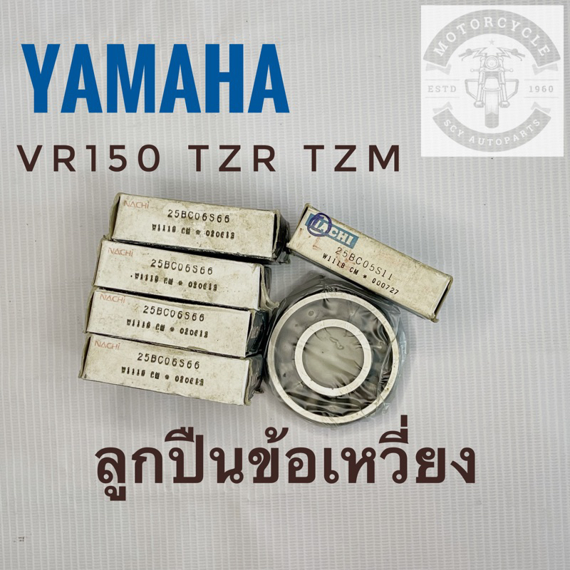 ลูกปืนข้อเหวี่ยง YAMAHA VR150 TZR TZM nachi japan | Shopee Thailand