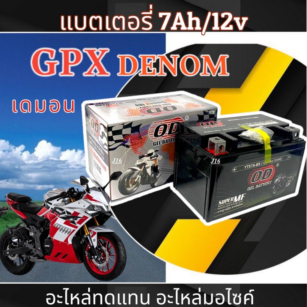 แบตเตอรี่ GPX Drone 150 ทุกรุ่น แบตเตอรี่มอเตอร์ไซค์ จีพีเอ็ก โดลน 150 ...