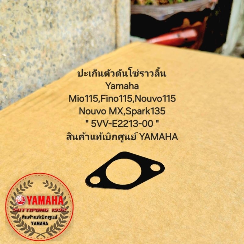 ปะเก็นตัวดันโซ่ราวลิ้น Yamaha Mio115,Fino115,Nouvo115,Nouvo MX,Spark135 " 5VV-E2213-00 " สินค้า ...