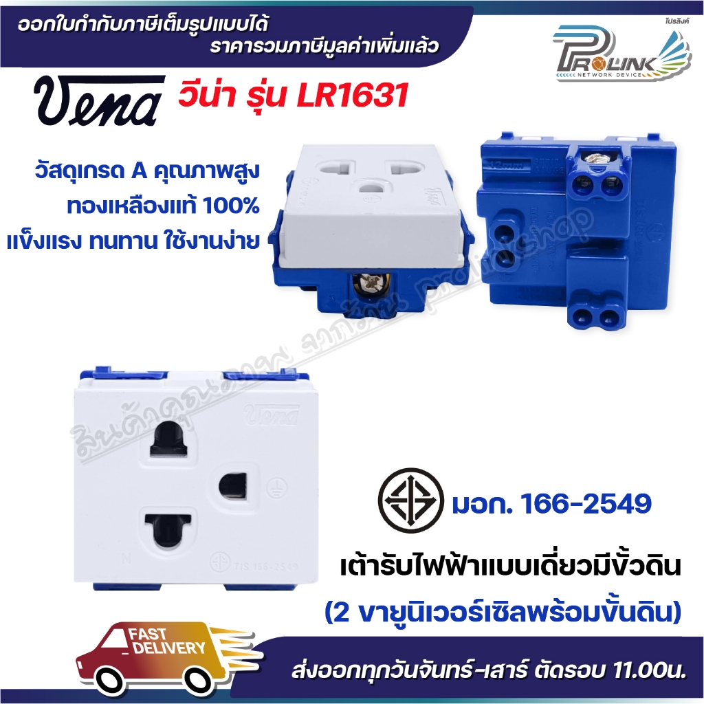 vena เต้ารับไฟฟ้า ปลั๊กตัวเมีย ปลั๊กกราวด์เดี่ยว คู่ มีขั้วดิน และรุ่น ...
