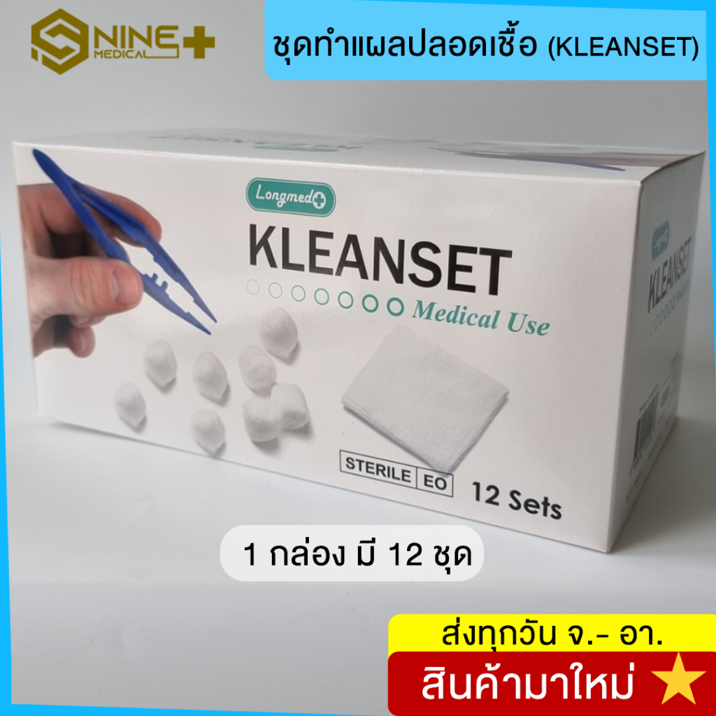 Longmed ชุดทำแผลปลอดเชื้อ ชุดทำแผล ปฐมพยาบาล (Sterile Dressing Set) ยก ...