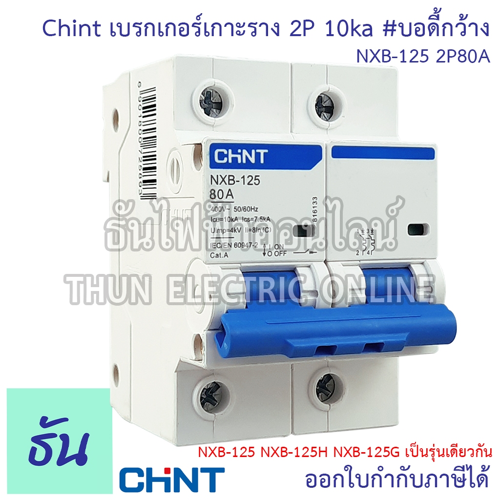 Chint NXB-63H NXB-63 NXB-125 เมนเบรกเกอร์ เกาะราง 2P 10KA 10A 16A 20A 25A 32A 40A 50A 63A 80A ...