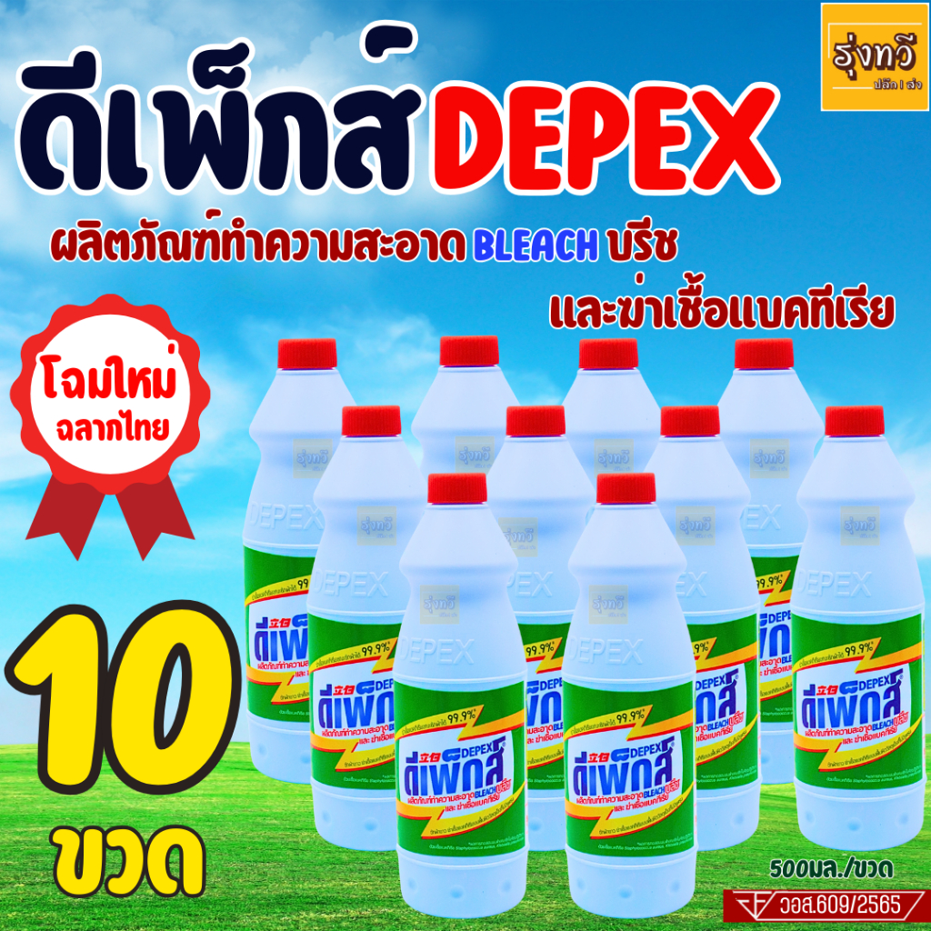 (ล๊อตใหม่ฉลากไทย) (10ขวด) น้ำยา ซักผ้าขาว ️ (2ขวด) ขจัดคราบบนผ้า Depex bleach น้ำยา มาเล 500ml ...