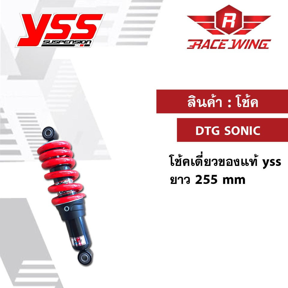 โช๊คแก๊ส DTG Sonic โช๊ค YSS แท้ โช้ค โช๊คเดี่ยว โช๊คหลังแต่ง โซนิค ...