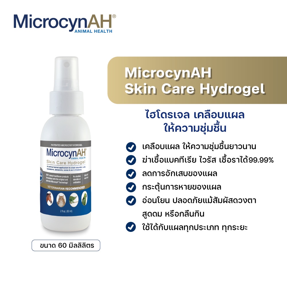 MicrocynAH Wound & Skin Care Hydrogel เจลดูแลผิวหนังสัตว์เลี้ยง 60 g ...