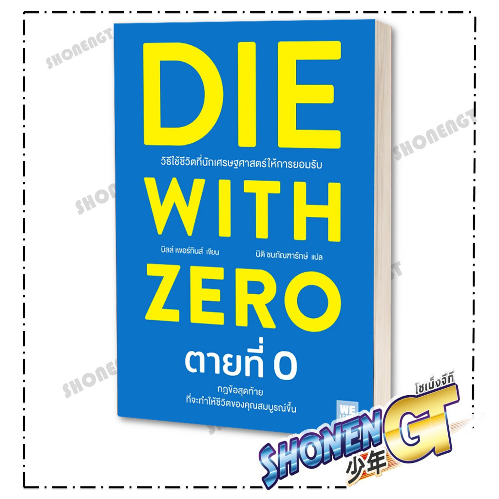 หนังสือ DIE WITH ZERO ตายที่ 0 ผู้เขียน บิลล์ เพอร์กินส์ (Bill Perkins) สำนักพิมพ์ วีเลิร์น ...