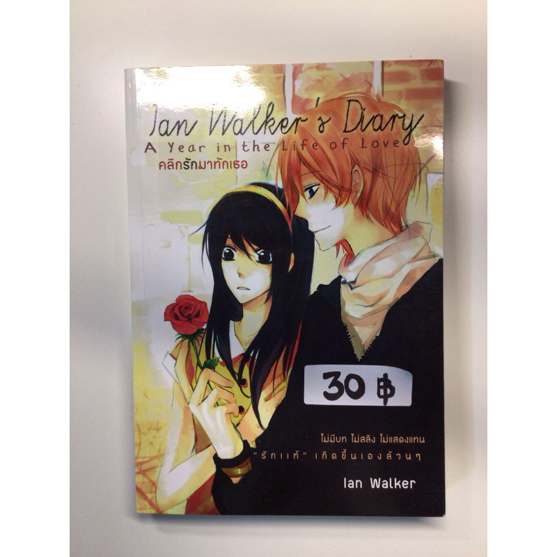 นิยายมือสอง Ian Walker’s Diary A Year in the Life of Love คลิกรักมาทัก ...