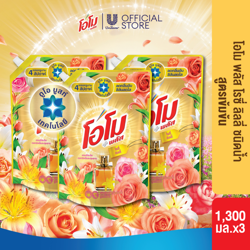 โอโม พลัส น้ำยาซักผ้า 1300 มล. x3 Omo Plus Liquid Rosy Lily 1300 ml. x3 | Shopee Thailand