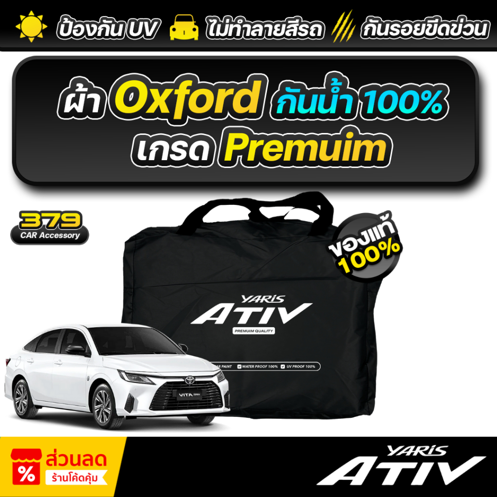 ผ้าคลุมรถยนต์ TOYOTA YARIS ATIV 2024 ผ้า Oxford แท้100% เกรดพรีเมี่ยม ...