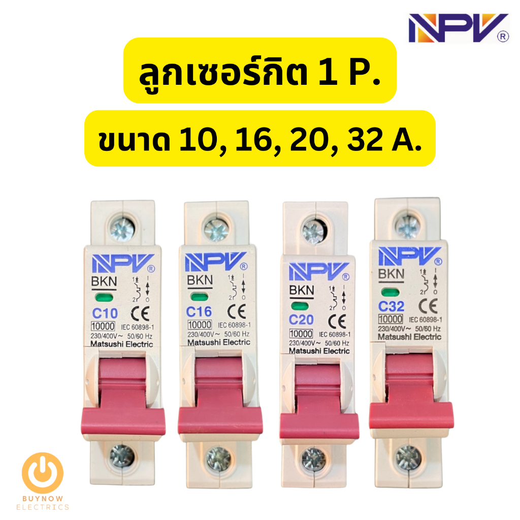 ลูกย่อยเซอร์กิต NPV รุ่น 1P 10A / 16A / 20A / 32A | Shopee Thailand