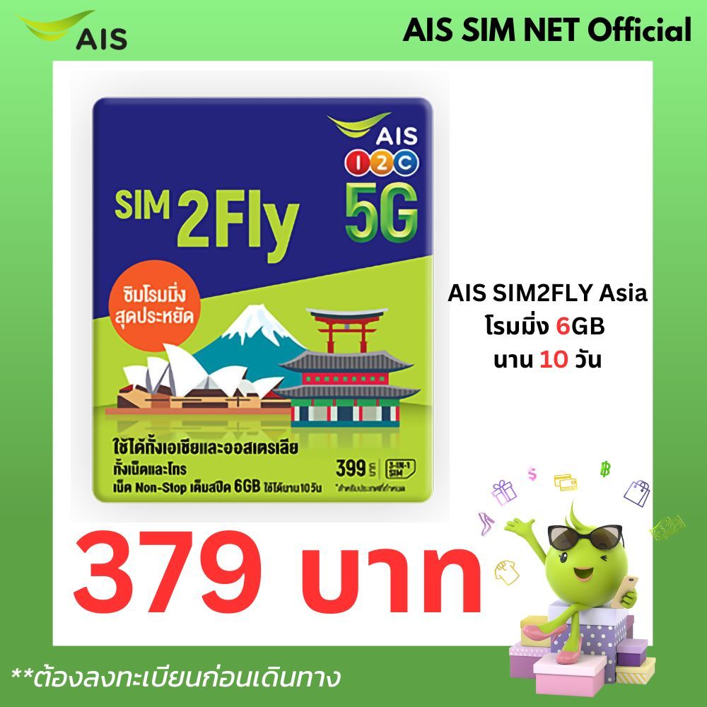 AIS SIM2FLY ซิมโรมมิ่ง Non-Stop เต็มสปีด 6GB นาน 10 วัน สำหรับทวีป ...