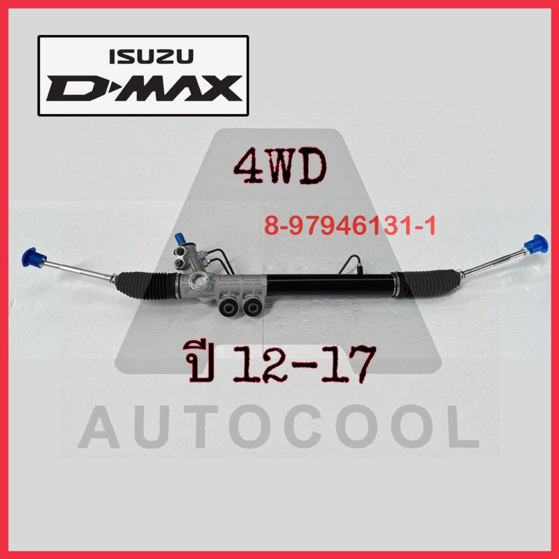 แร็คพวงมาลัยเพาเวอร์ ISUZU D-MAX ปี12-17 | Shopee Thailand