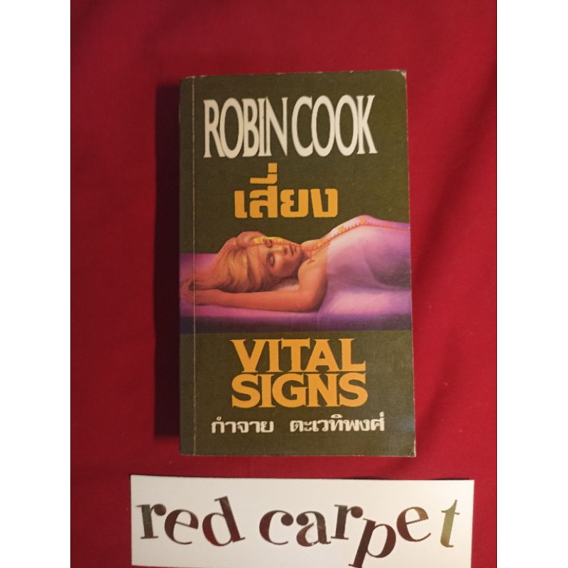 เสี่ยง vital signs robin cook หนังสือมือสอง | Shopee Thailand