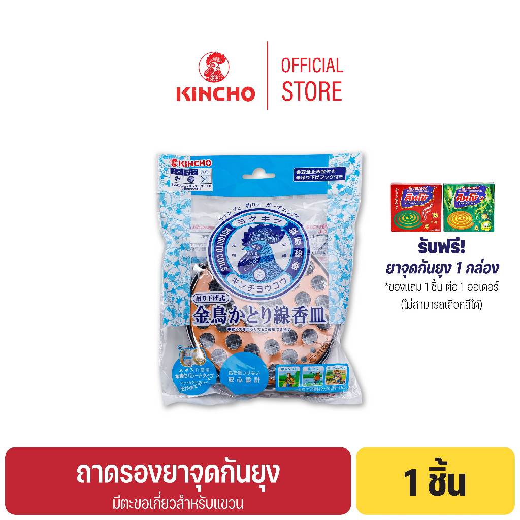 คินโช ถาดรองยาจุดกันยุง (รุ่นมีตัวล็อค) KINCHO MOSQUITO COIL HOLDER (HUNG-ON TYPE) | Shopee Thailand