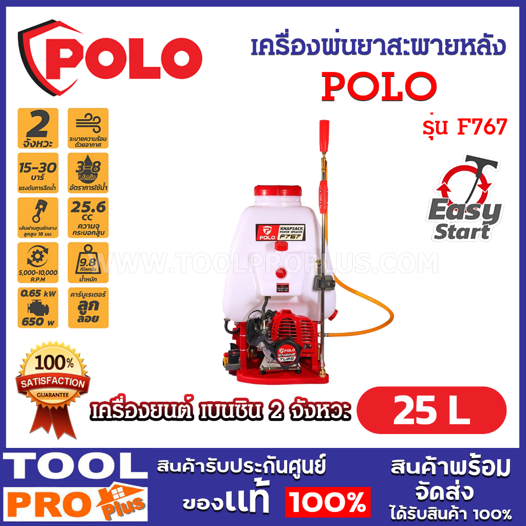 POLO เครื่องพ่นยาสะพายหลัง เบนซิน 2 จังหวะ 25 ลิตร ความจุ 25.6 ซีซี รุ่น F767 (จำกัดซื้อไม่เกิน ...