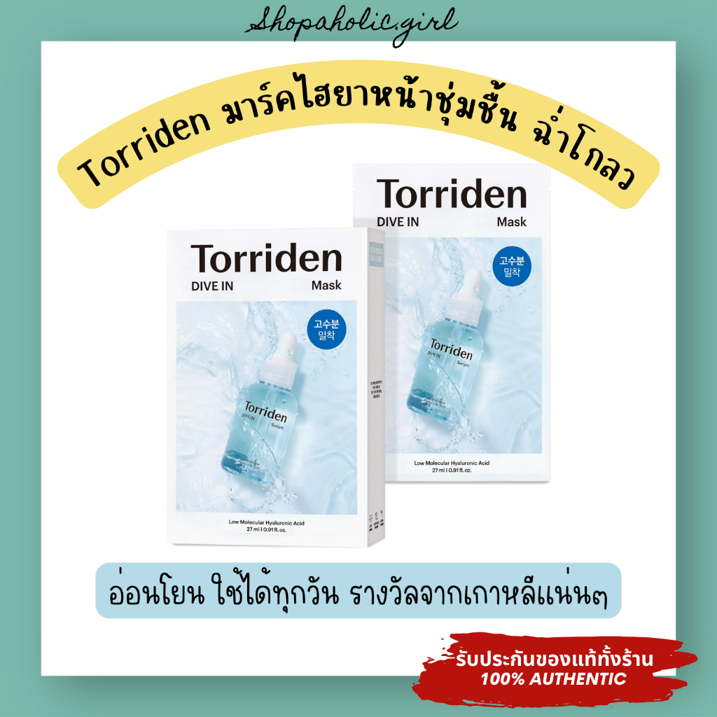 แท้/พร้อมส่ง Torrien Dive-in Low Molecular Hyaluronic Acid Mask(1 แผ่น ...