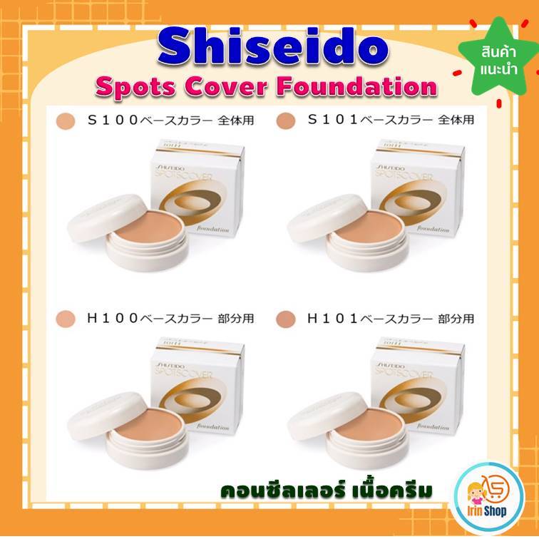 (ของแท้ 💯 🇯🇵 ) คอนซีลเลอร์ เนื้อครีม Shiseido Spots Cover Foundation 20 ...