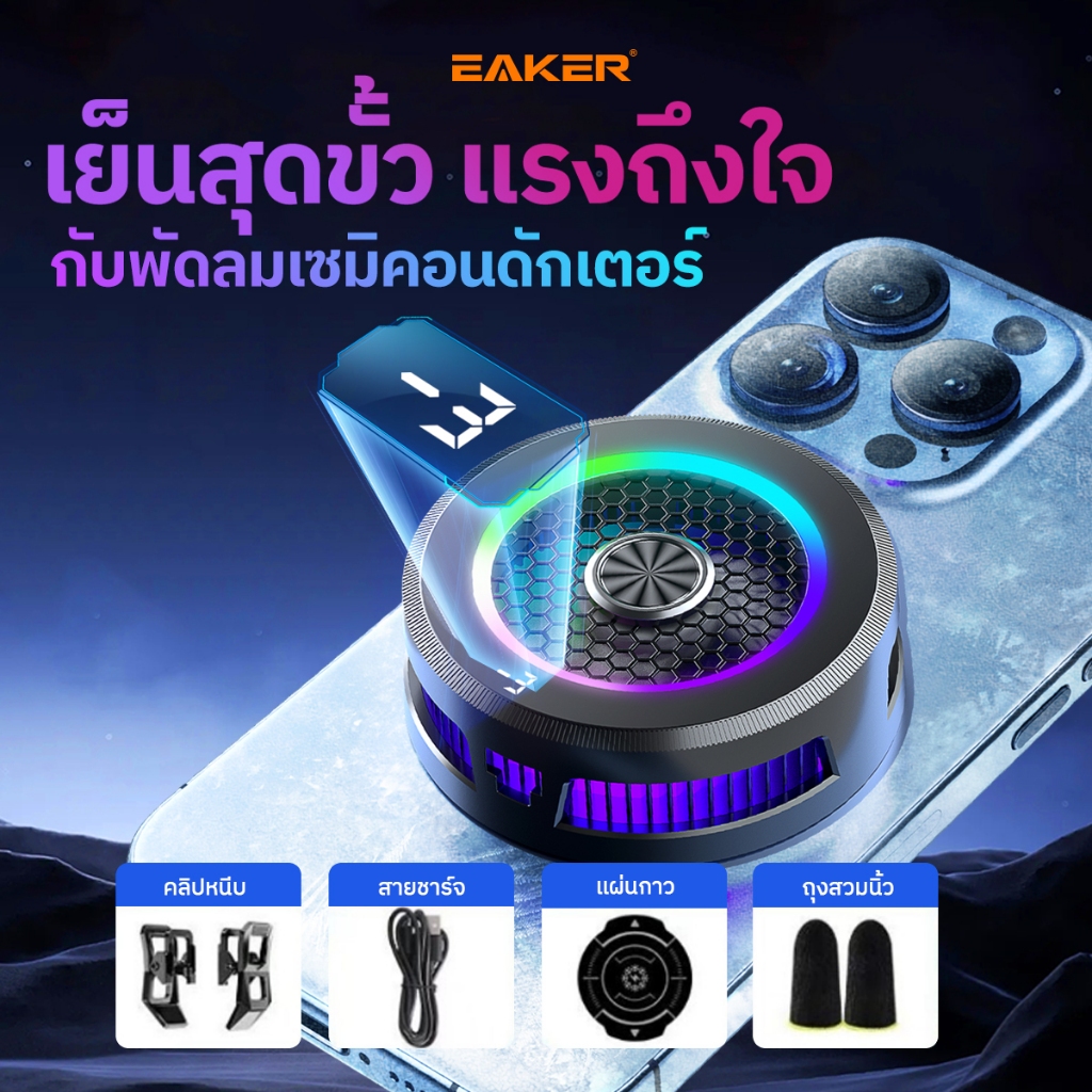 EAKER AL-19 พัดลมระบายความร้อนโทรศัพท์ มีเซมิคอนดักเตอร์ เย็วเร็ว เย็นไว เหมาะสำหรับเกมเมอร์ทุก ...