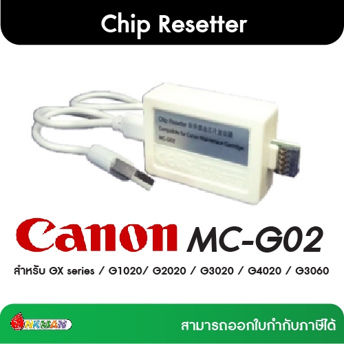 CANON MC-G02 Chip Resetter สำหรับ GX series / G1020/ G2020 / G3020 ...