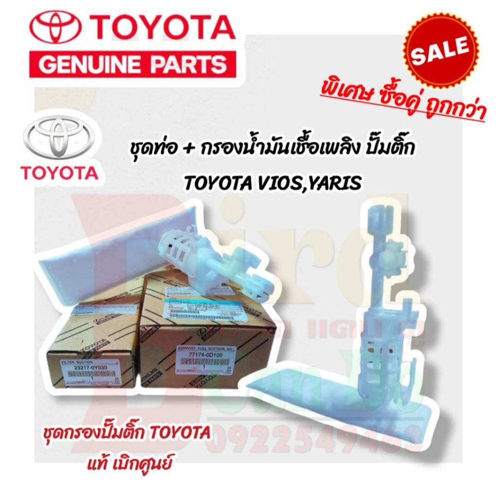 ชุดเสื้อ+กรองน้ำมันเชื้อเพลิง กรองน้ำมันปั๊มติ๊ก TOYOTA YARIS13-20 ...