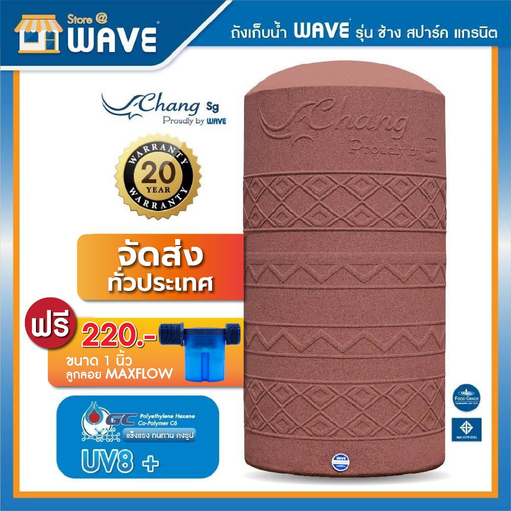 ถังเก็บน้ำช้างแกรนิต รุ่น CHANG-500 SG ลิตร แถมฟรี ลูกลอยควบคุมน้ำอัตโนมัติ WAVE MaxFlow ...
