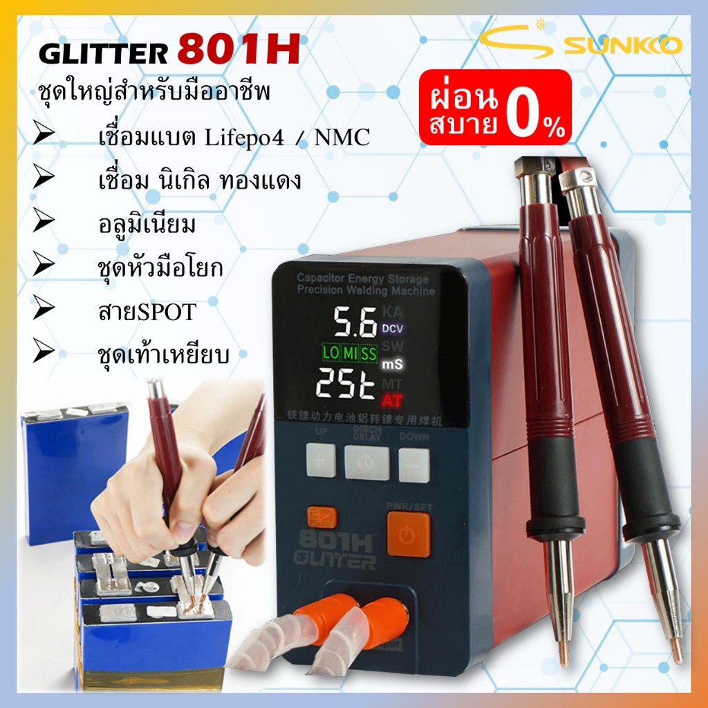 รับประกัน1ปี Sunkko GLITTER 801H เชื่อมขั้วแบตอลูมิเนียมได้ มีหัวโยกSpot พร้อมสาย spot ไฟแรง ...