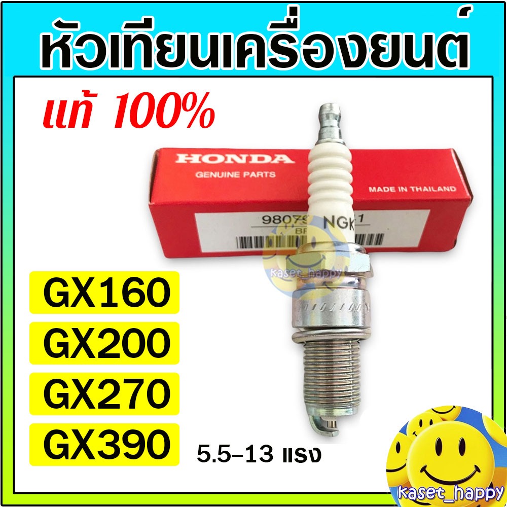 หัวเทียน honda GX120 GX160 GX200 GX270 GX390 เครื่องยนต์เบนซิน เครื่องสูบน้ำ ฮอนด้า แท้ 100% ...