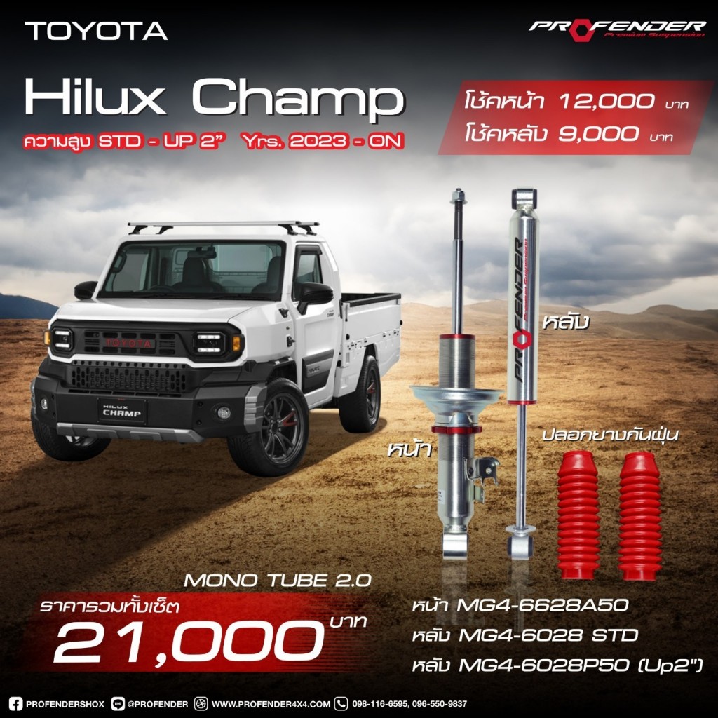 Profender โช้คอัพรุ่น Monotube 2.0 สำหรับ TOYOTA Hilux Champ | Shopee Thailand