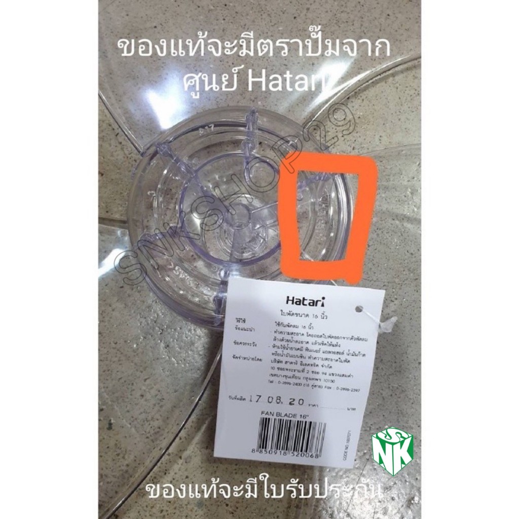 ใบพัดลมฮาตาริ "ของแท้" ขนาด 14 นิ้ว 16 นิ้ว และ 18 นิ้ว hatari fan ...